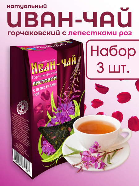 Иван-чай "Горчаковский" с лепестками роз, набор 3 штуки, - купить с ...