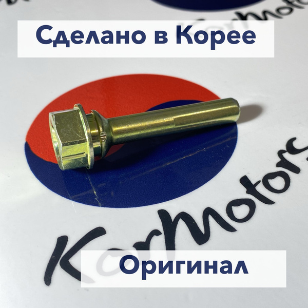 Направляющая заднего суппорта верхняя оригинал Hyundai-KIA MOBIS арт ...