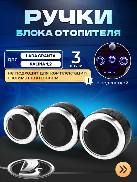 ручки регулировки печки, кондиционера для лада гранта - арт. 109803163 ...
