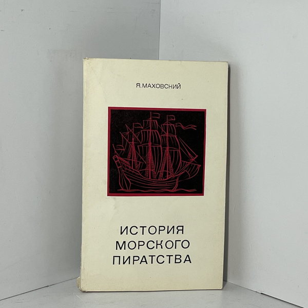 Маховский Я. / История морского пиратства | Маховский Яцек - купить с ...
