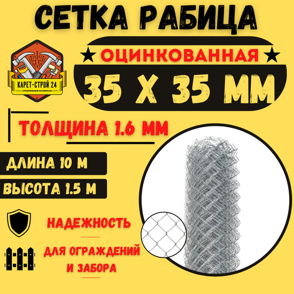 Сетка рабица для забора 35х35 толщина 1.6 мм (1.5х10м) купить по ...
