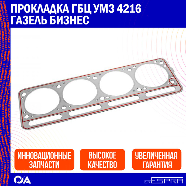 Прокладка ГБЦ умз 4216 Газель Бизнес ESPRA - Espra арт. EG2022LPG ...