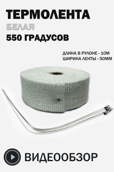 Термолента для глушителя/коллектора/даунпайпа Epman 550 градусов ...
