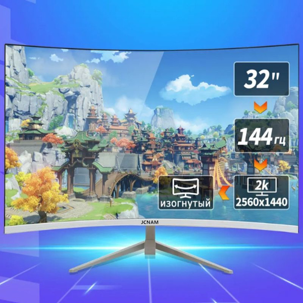 Монитор JCNAM 144 гц 2к 32" - купить по выгодной цене в интернет-магазине OZON (1427633314)