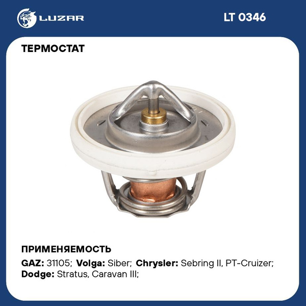 Термостат для автомобилей ГАЗ Siber (08 )/Chrysler Sebring II (01 ...