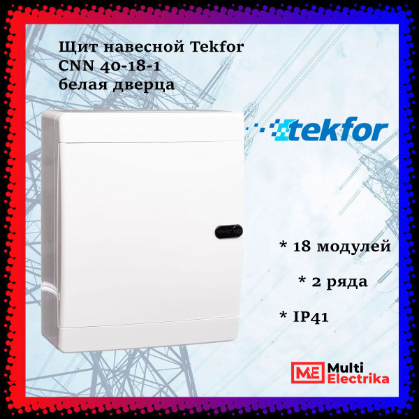 Щит навесной Tekfor (Текфор) CNN 40-18-1 18 модулей белая дверца IP41 - купить по выгодной цене ...