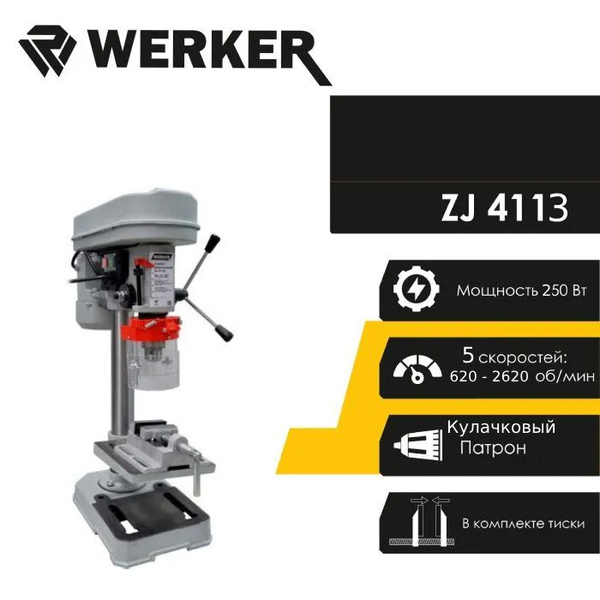 Сверлильный станок Werker ZJ4113 250 - купить по низкой цене в интернет ...