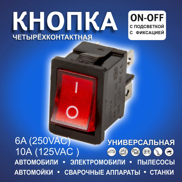 Кнопка переключатель / Выключатель клавишный , четырехконтактная 1 ...