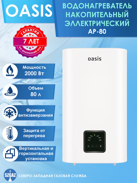 Водонагреватель накопительный Oasis OAS купить по доступной цене с доставкой в интернет-магазине ...