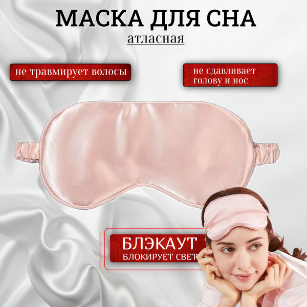 Маска для сна - купить с доставкой по выгодным ценам в интернет ...