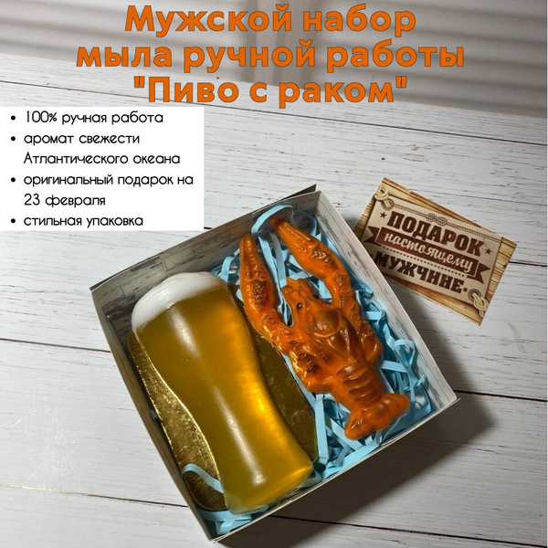 Подарочный набор "Пиво с раком"/Мыло ручной работы/Сувенирное мыло ...