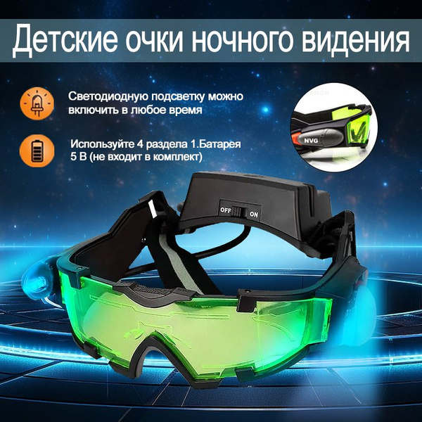 Детские очки ночного видения, регулируемые очки ночного видения Spy ...