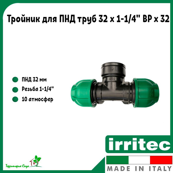 Тройник для ПНД труб 32 x 1-1/4" ВР x 32 Irritec ( 1 штука ...