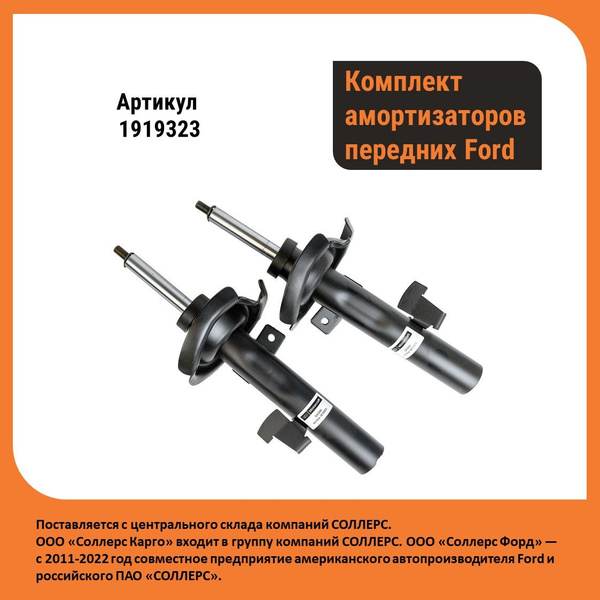 Комплект оригинальных амортизаторов передних Ford (1919323) - купить по ...