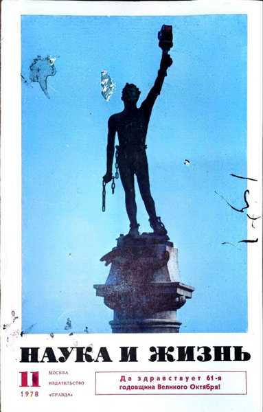 Журнал "Наука и жизнь". № 11, 1978 - купить с доставкой по выгодным ценам в интернет-магазине ...