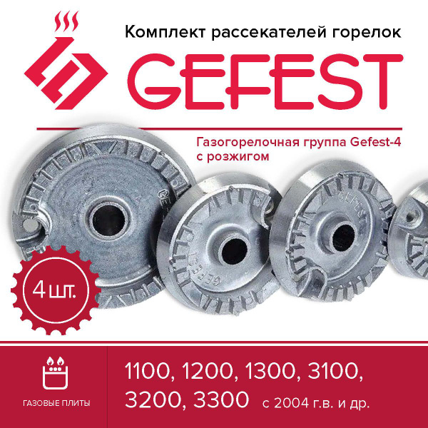 GEFEST Комплект рассекателей горелок (4шт) Gefest -4 1100,1200,1300,3100,3200,3300 с 2004г.в ...