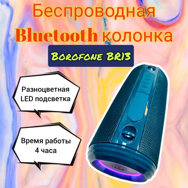 Беспроводная колонка BOROFONE BR-13 - купить по доступным ценам в ...