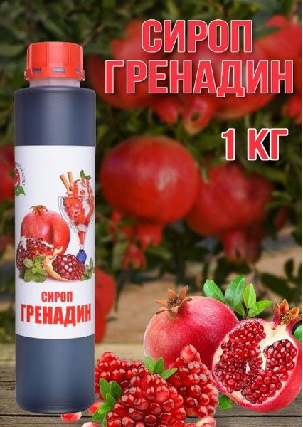 Сироп "Гренадин" Happy Apple 1 кг - купить с доставкой по выгодным ...