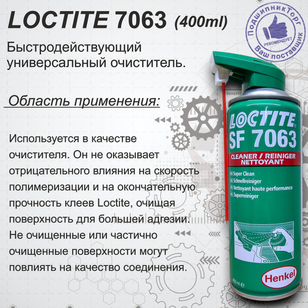 LOCTITE SF 7063 Очиститель быстродействующий, аэрозоль. Объём 400 мл ...