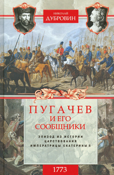 1773 год. Пугачев и его сообщники. Эпизод изистории царствования ...