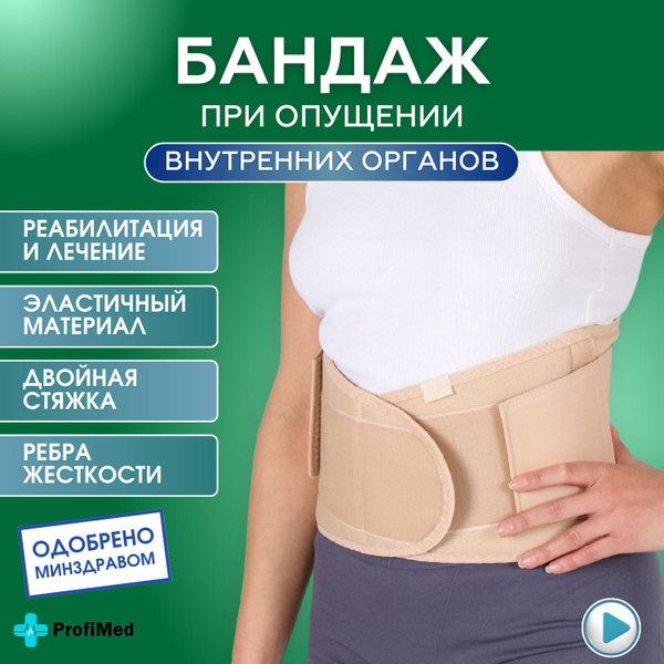 Бандаж при опущении внутренних органов - купить с доставкой по выгодным ...