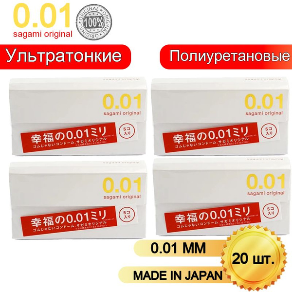 Презервативы Sagami Original 001, 20 шт. - купить с доставкой по ...