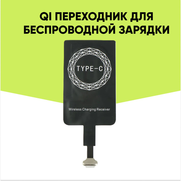 Приемник-адаптер беспроводной зарядки Qi ресивер, 5 Вт - купить по ...