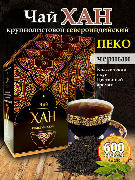 Чай черный Хан крупнолистовой индийский ассам пеко 600 грамм - купить с ...