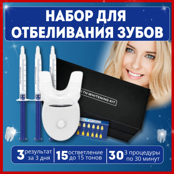 Набор для отбеливания зубов BEST SMILE с лед лампой/отбеливание зубов ...