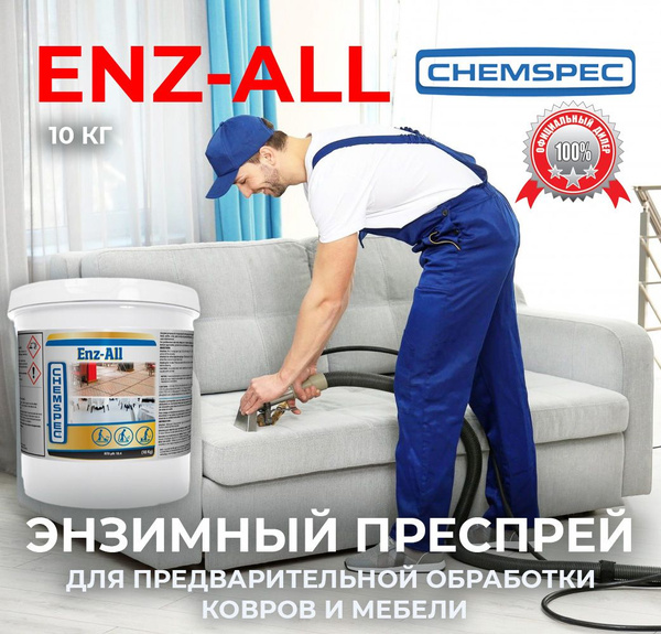Энзимный преспрей для предварительной обработки Enz-All Chemspec, 10 кг - купить с доставкой по ...