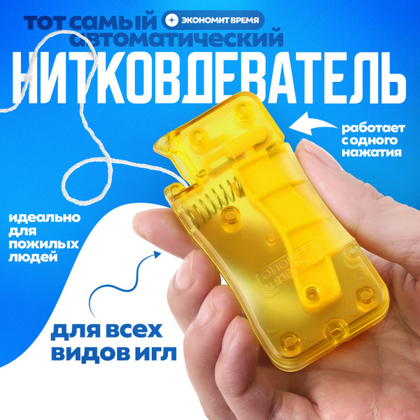 Нитковдеватель желтый автоматический с крючком для ручной иглы, мулине ...