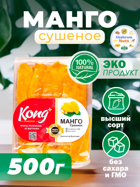 Манго сушеное натуральное без сахара, Kong PREMIUM, 500гр (0.5кг ...