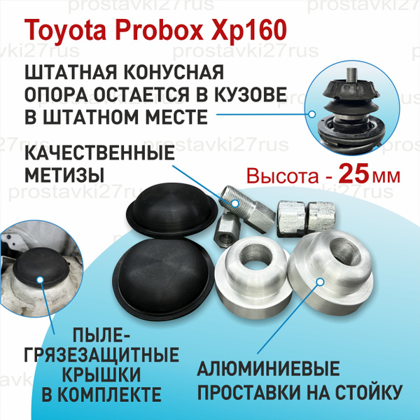 Проставки увеличения клиренса на передние стойки Toyota Probox XP160 ...