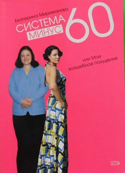 Система минус 60 | Мириманова Екатерина Валерьевна - купить с доставкой ...