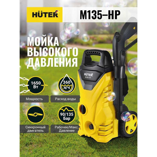 Мойка высокого давления 1.65 кВт HUTER M135-HP 70/8/13 - купить в ...