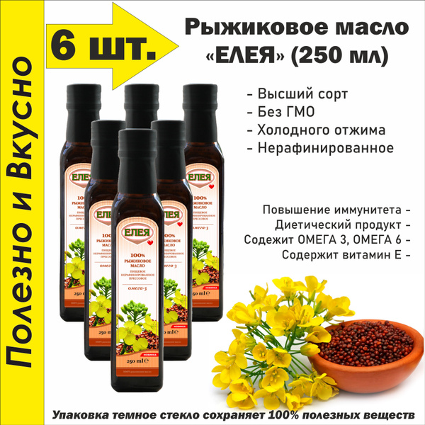Масло Рыжиковое нерафинированное 250 мл. (6 шт.) - купить с доставкой ...