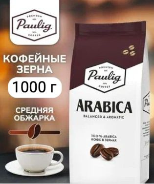 Кофе в зернах Paulig arabica 1 кг Зерновой Паулиг арабика - купить с ...