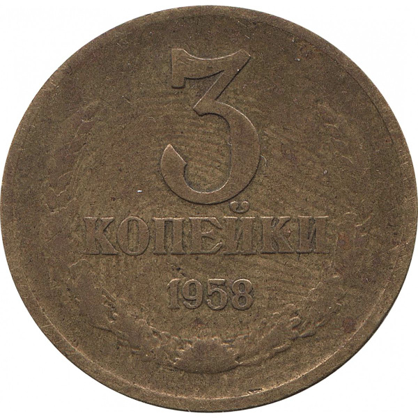 3 копейки 1958 - купить в интернет-магазине OZON с быстрой доставкой (1396868217)
