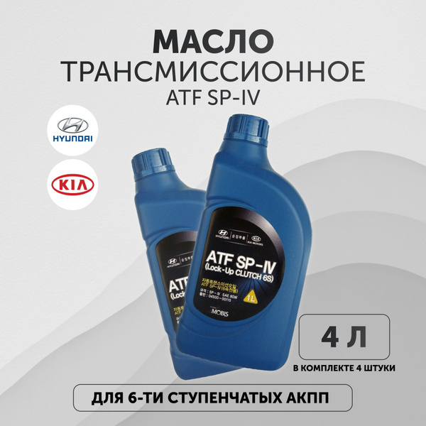 Трансмиссионное масло ATF SP 4 Хендай Киа 4 литра - купить по выгодной ...