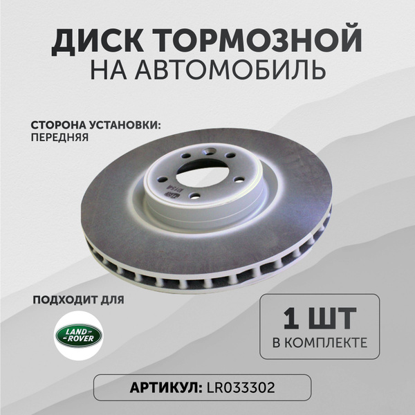 Диск тормозной Ленд ровер LR038934 - купить по низкой цене в интернет ...