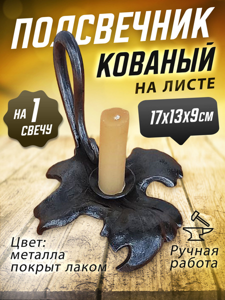 Кованый подсвечник на листе, цвет металла. купить c доставкой на OZON ...