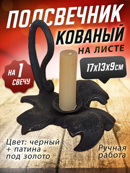 Кованый подсвечник на листе, цвет черный. купить c доставкой на OZON по ...