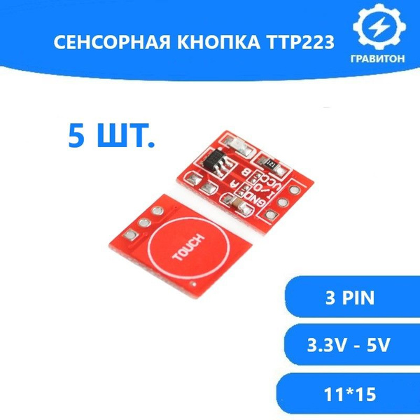 Сенсорная кнопка Arduino, TTP223 , 5шт. - купить с доставкой по ...