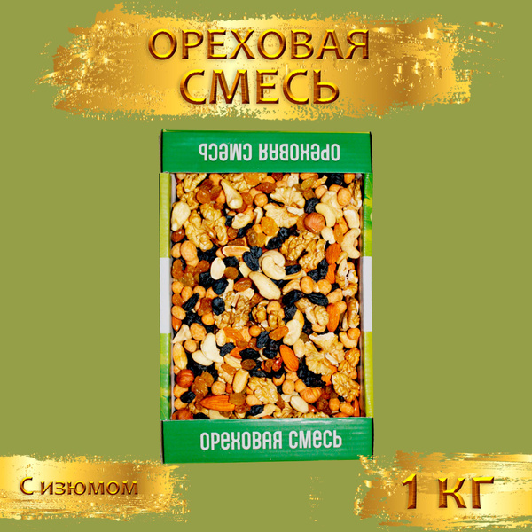 Ореховая смесь с изюмом, набор 1 кг - купить с доставкой по выгодным ...