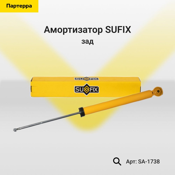 Амортизатор зад прав лев SUFIX SA-1738 - купить по доступным ценам в интернет-магазине OZON ...