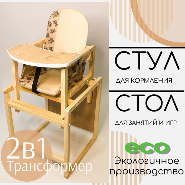 Детский стул - трансформер деревянный для кормления Babys-shop Бутуз ...