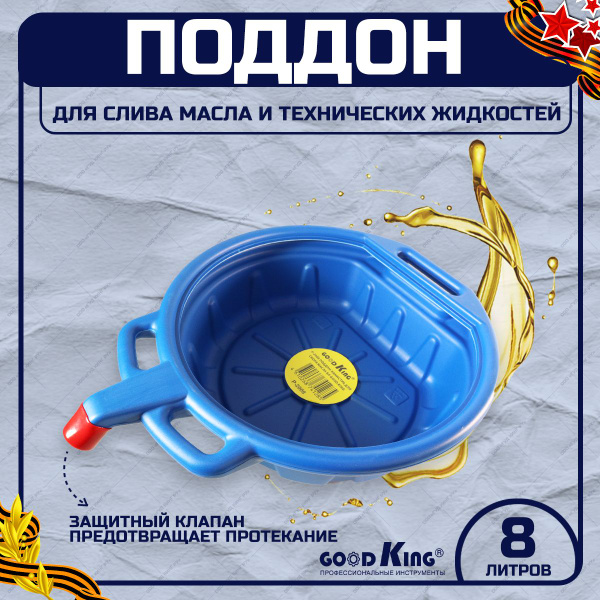 Поддон для слива масла 8л GOODKING емкость со сливным носиком и ...
