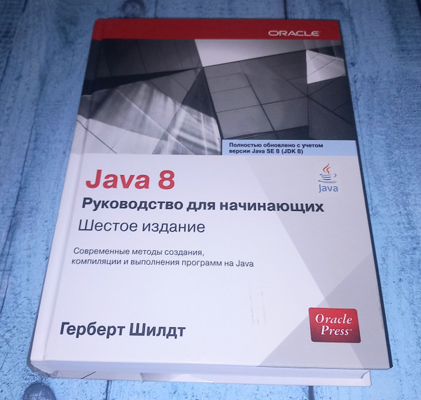 Java 8 для начинающих . шестое издание . Г Шилдт . 2018 Год | Шилдт Герберт - купить с доставкой ...