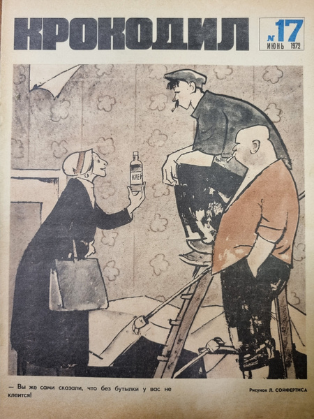 Журнал "Крокодил" №17 1972 купить на OZON по низкой цене (1399489250)