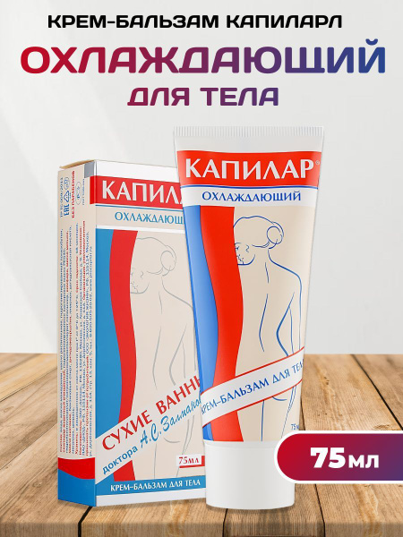 Крем-бальзам для тела Капилар охлаждающий 75 мл. - купить с доставкой ...